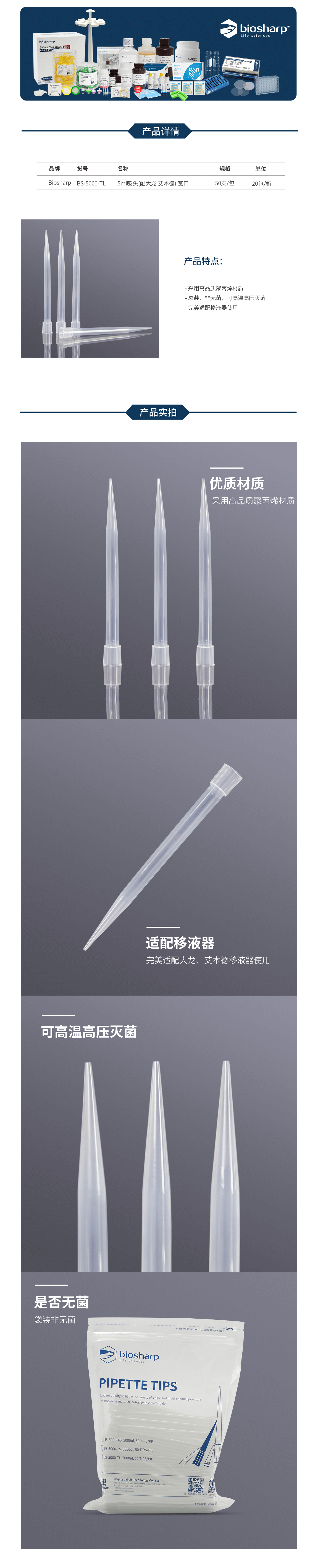 Biosharp BS-5000-TL 5ml吸头(配大龙 艾本德) 宽口 - 试剂仪器耗材