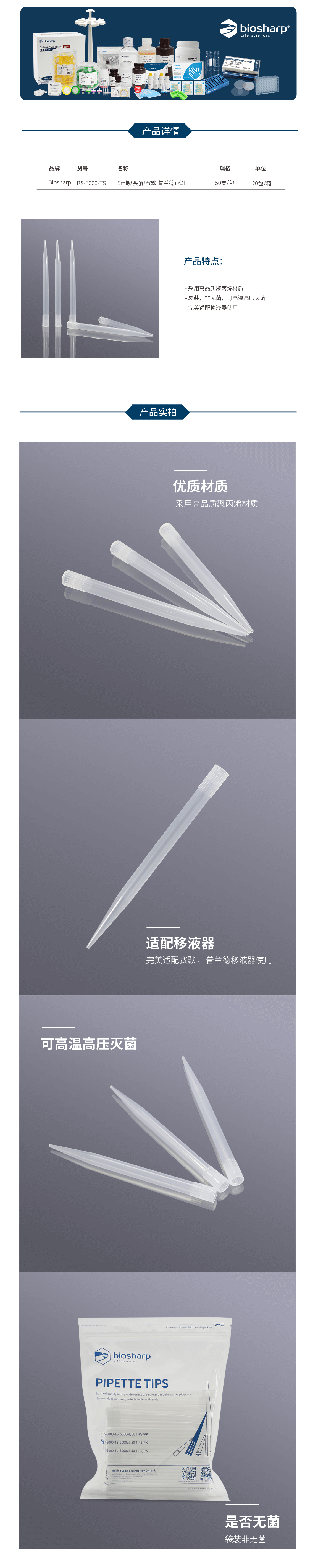 Biosharp BS-5000-TS 5ml吸头(配赛默 普兰德) 窄口 - 试剂仪器耗材