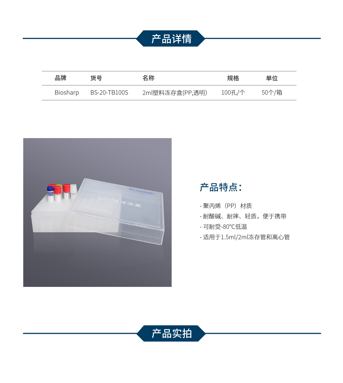 Biosharp BS-20-TB100S 2ml塑料冻存盒(PP,透明） - 试剂仪器耗材