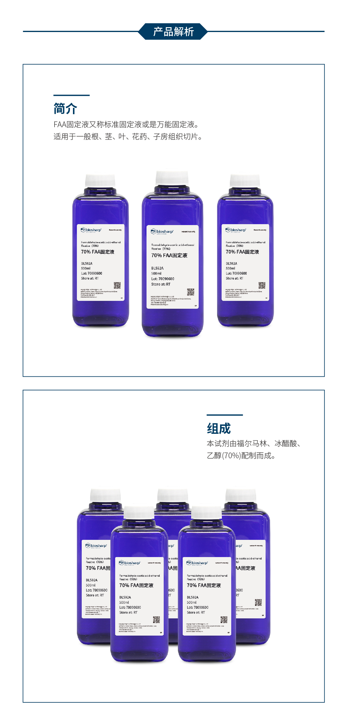 Biosharp BL592A FAA固定液(70% ) - 试剂仪器耗材